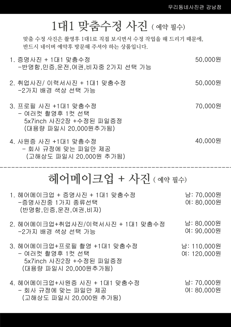 우리동네사진관 강남역 강남역 컬러증명사진 취업사진 사원증 프로필사진 헤어메이크업 사진관